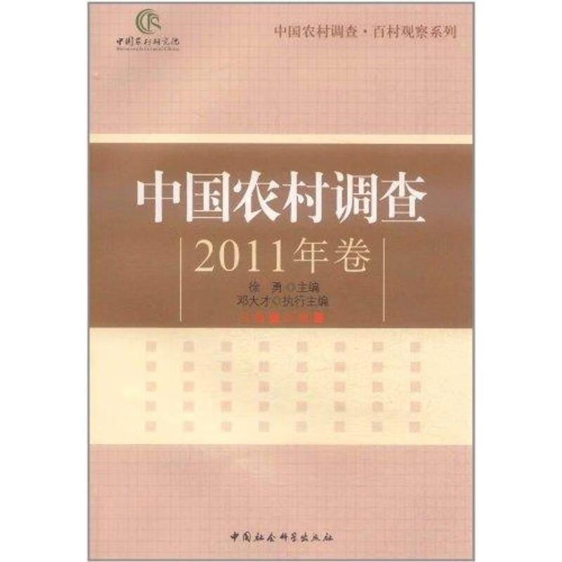 中国农村调查 徐勇【书】