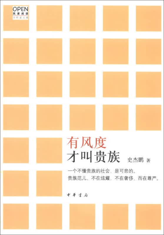 有风度才叫贵族【好书】