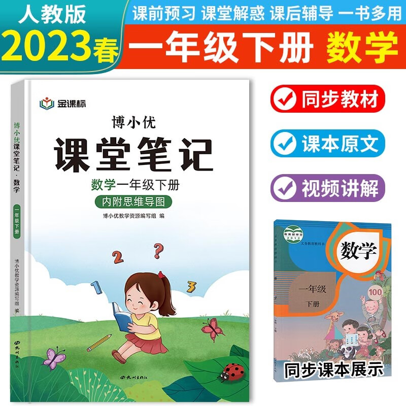 2023春课堂笔记一年级下册数学人教版教材同步解读课本知识大全（内附思维导图）
