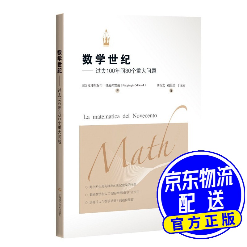 数学世纪——过去100年间30个重大问题