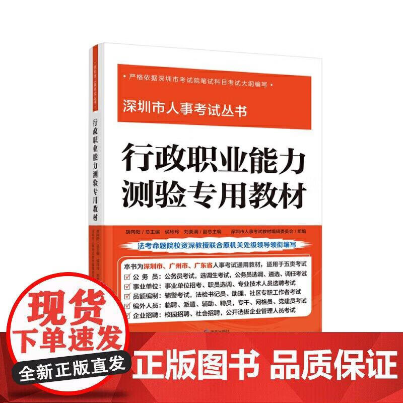 行政职业能力测验专用教材 （深圳市人事考试丛书）