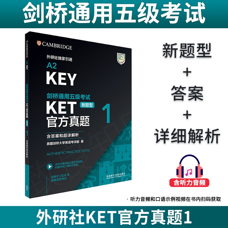 备考2023KET官方真题1+2（含答案和超详解析）+KET全真模拟试题 剑桥通用五级考试KET真题KET考试真题KET新题型官方真题 A2 KEY考试 外研社 KET新题型官方真题1