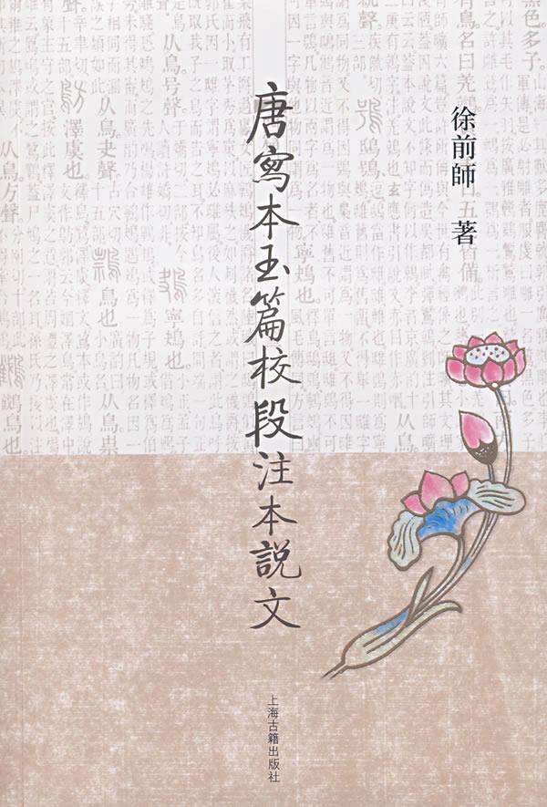 唐写本玉篇校段注本说文 徐前师撰