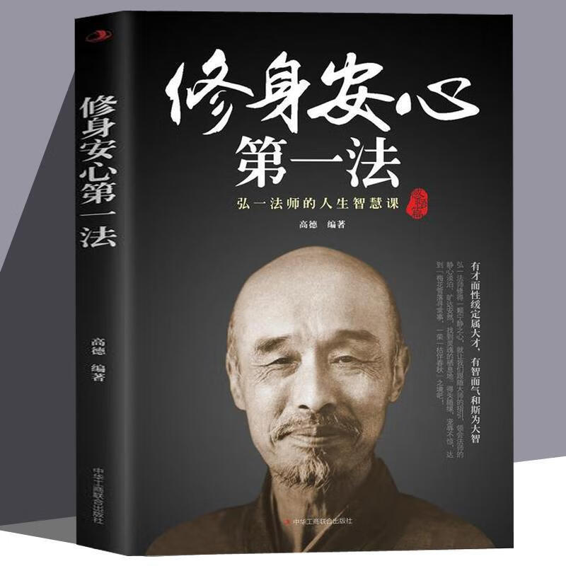 修身安心第1法 弘一法师的人生智慧课达尔文诺贝尔人物传记图书 中国人财保险承保【假一赔十】 执着的探索者：达尔文