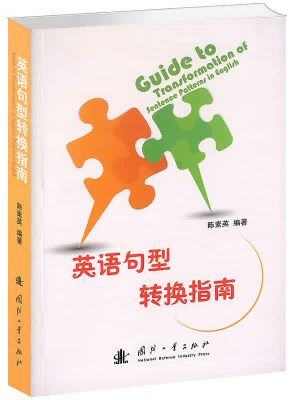 英语句型转换指南【好书】