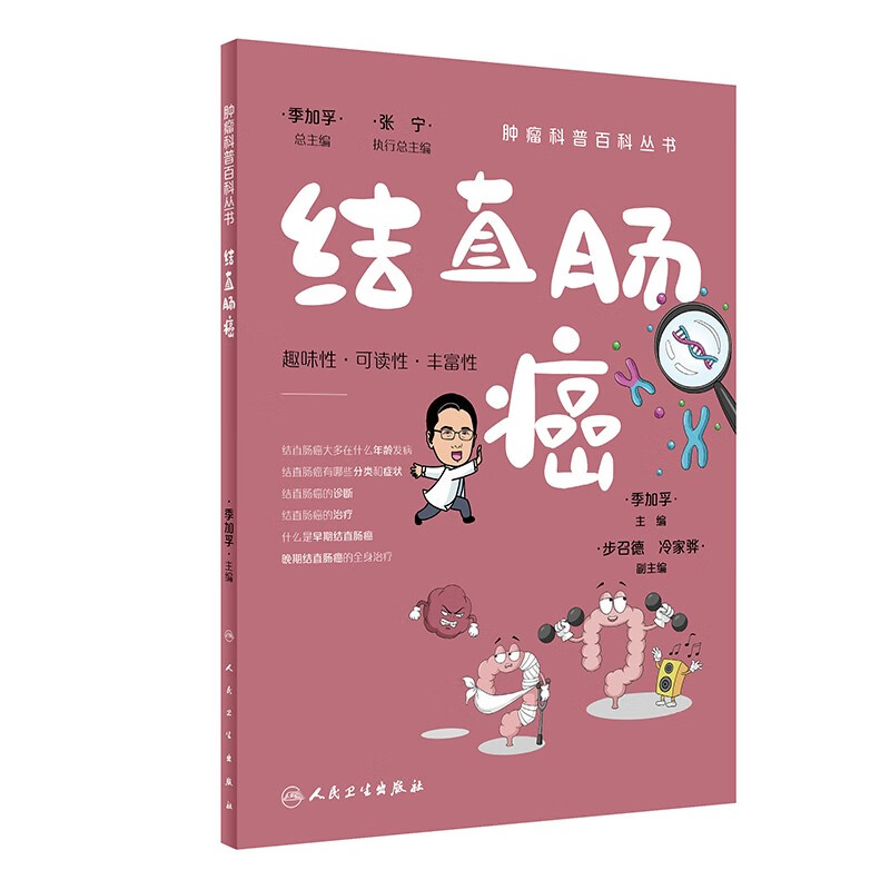 肿瘤科普百科丛书——结直肠癌