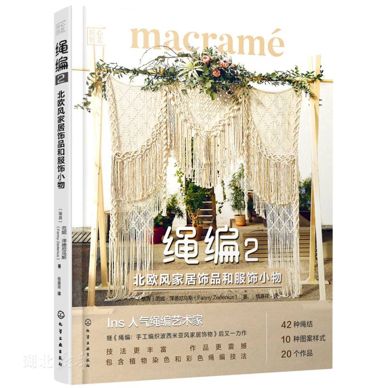 匠心匠艺 绳编 2北欧风家居饰品和服饰小物