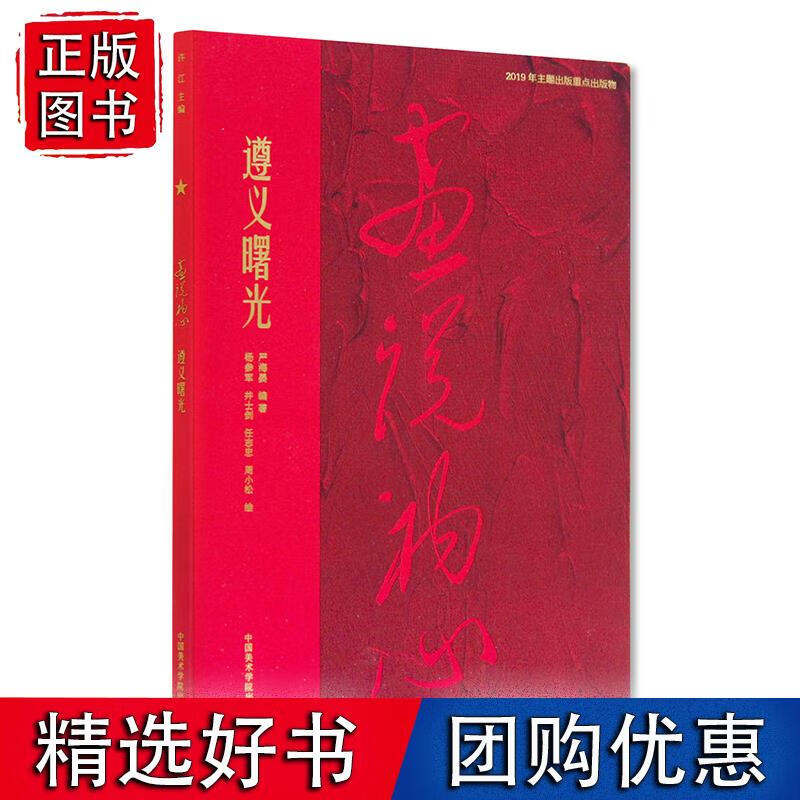 画说初心 遵义曙光