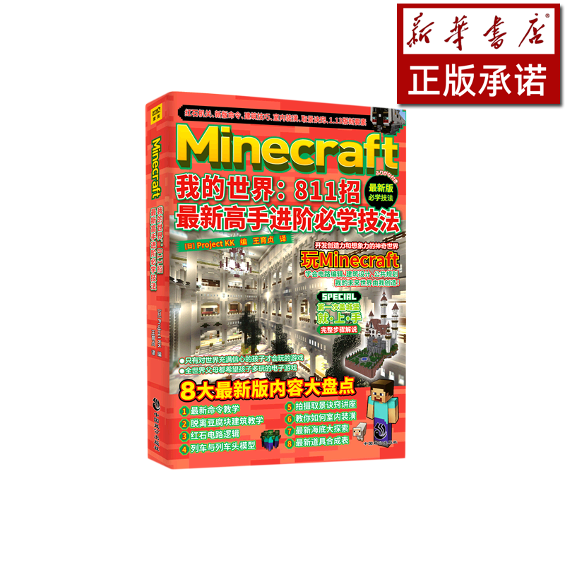 Minecraft我的世界--811招最新高手进阶必学技法