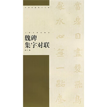 魏碑集字对联 俞丰 编