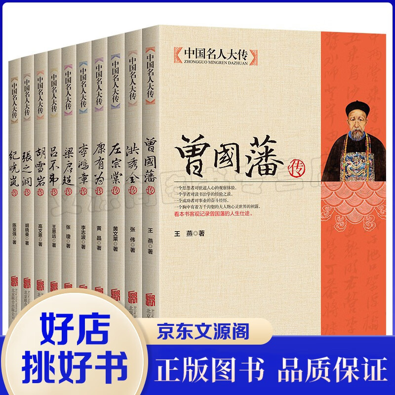 全10册中国名人大传曾国藩+左宗棠+张之洞+李鸿章+梁启超+康有为+纪晓岚+洪秀全+吕不韦+胡雪岩书