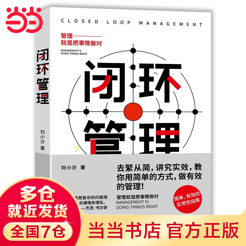闭环管理：以简驭繁，才是管理真髓！（简单有效的实用性指南）