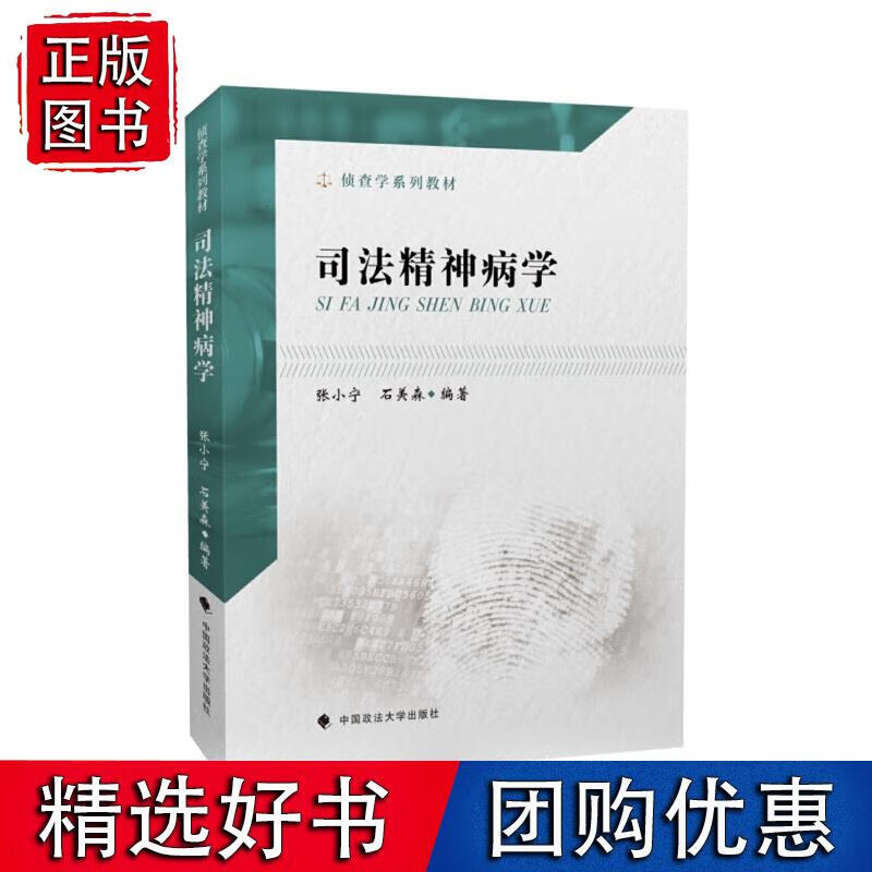 司法精神病学