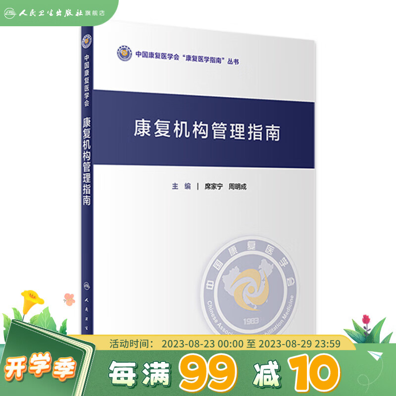 康复机构管理指南 人民卫生出版社