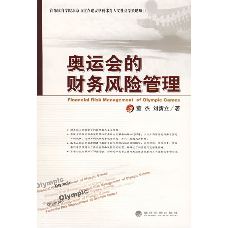 奥运会的财务风险管理