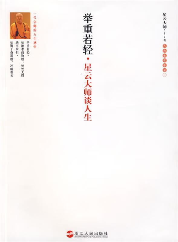 举重若轻星云大师谈人生