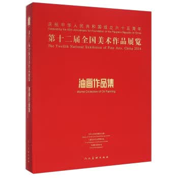 油画作品集-第十二届全国美术作品展览 许江,高克明 著