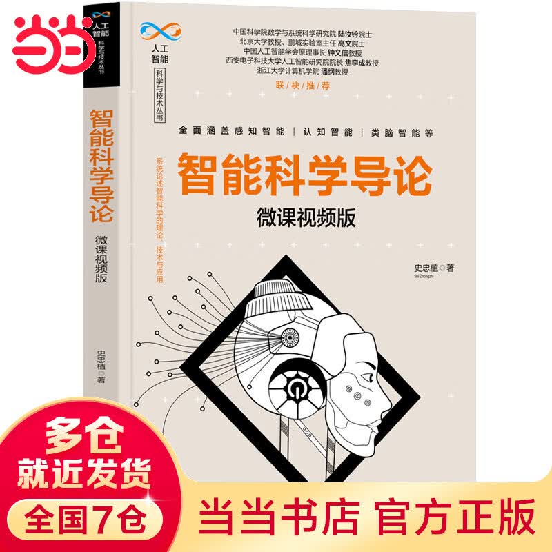智能科学导论（微课视频版）