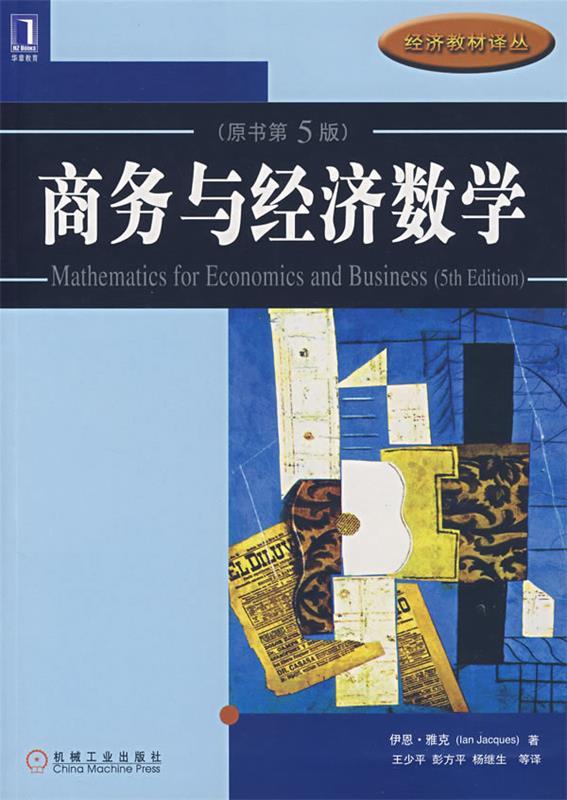 商务与经济数学