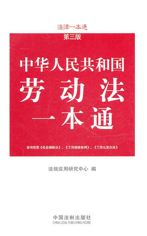 中华人民共和国劳动法一本通