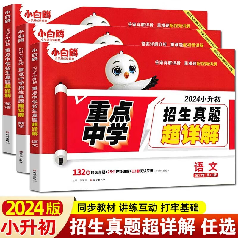 2024小白鸥星空小升初招生真题超详解全套3科 语文+数学+英语