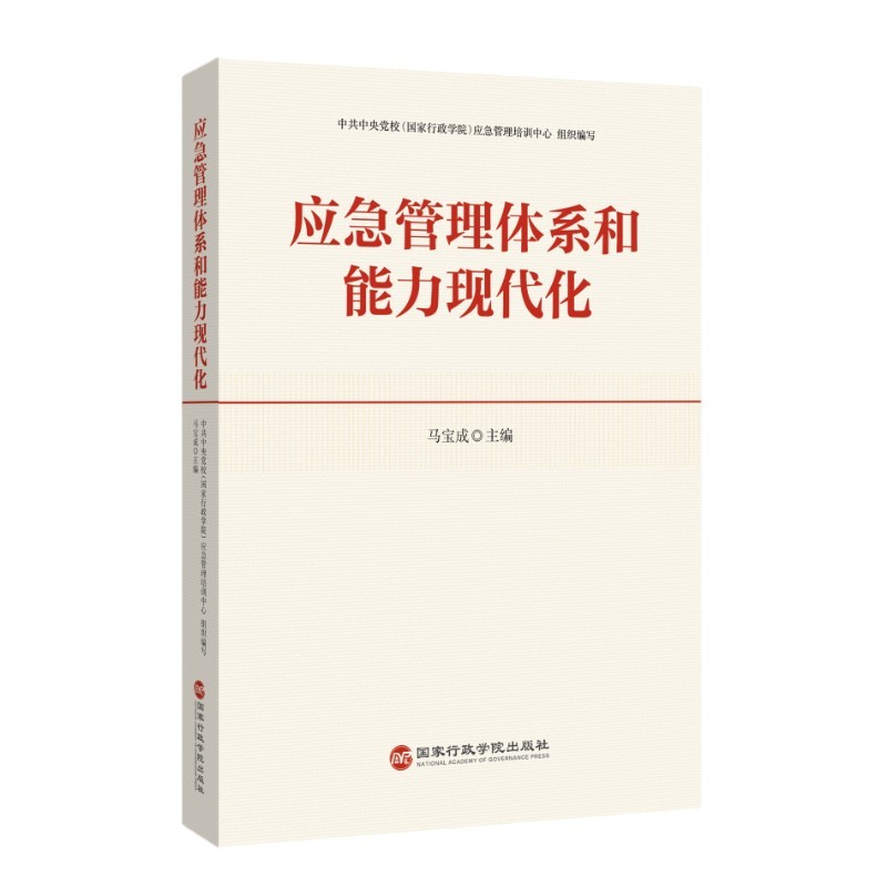 2022新 应急管理体系和能力现代化 马宝成 国家行政学院出版社 应急管理能力培训教材 突发事件应对 公共管理 风险防范