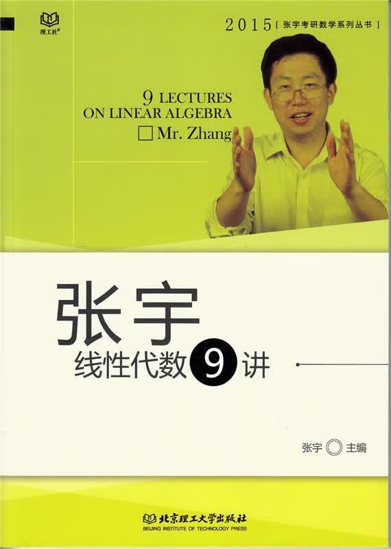 2015张宇线性代数9讲【，放心购买】