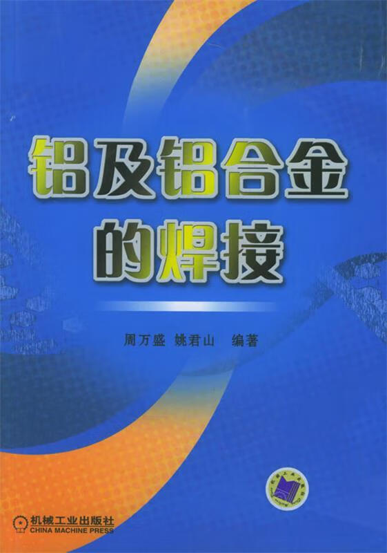 包邮》 铝及铝合金的焊接 周万盛,姚君山 编著 9787111182764