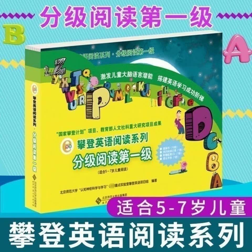 攀登英语阅读系列 分级阅读二三四五六级神奇有趣的字母 第一级12册