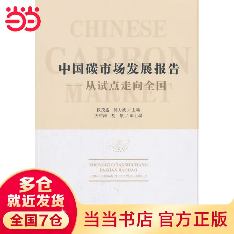 中国碳市场发展报告——从试点走向全国