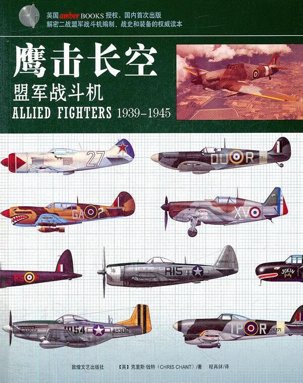 速发》鹰击长空:盟军战斗机敦煌文艺出版社9787546801216