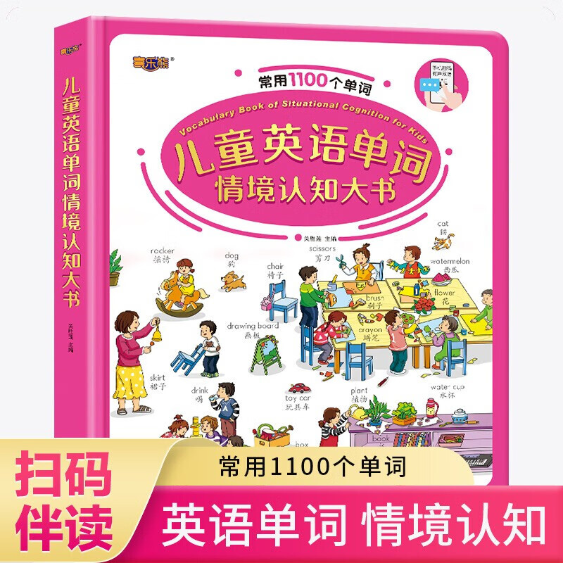 儿童英语情景认知单词大书0-3-6岁幼儿学英语启蒙书籍1100个常用单词日常英语情景对话