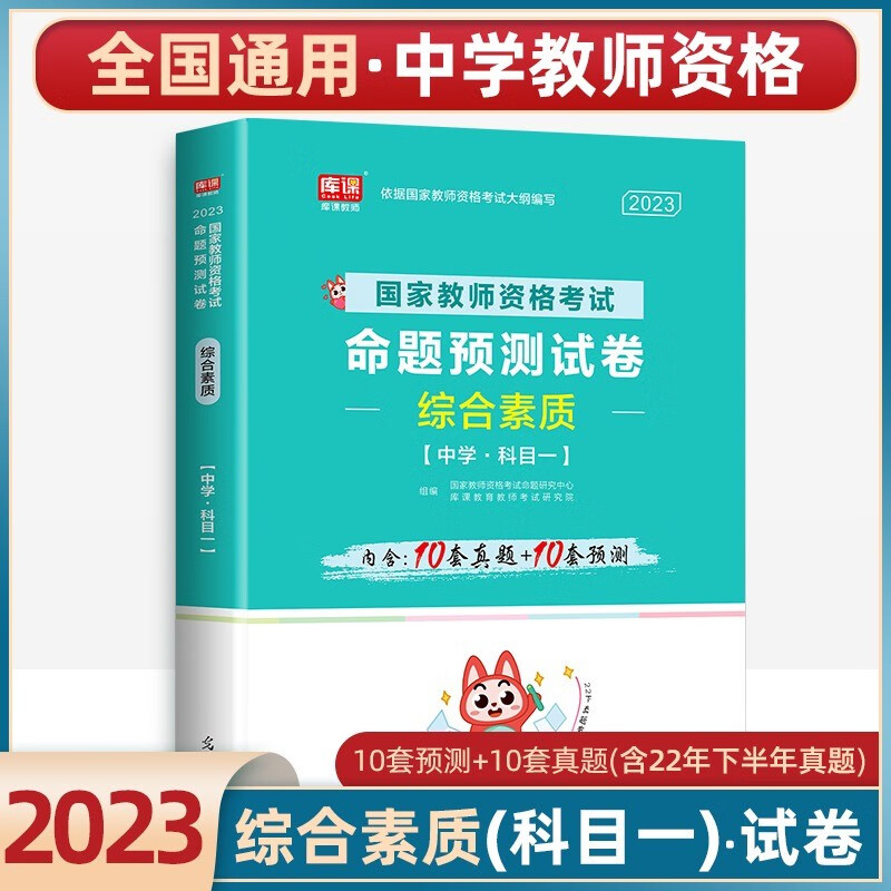 2023中学教资 教师资格证考试2023教材试卷 初中高中教资考试综合素质教育知识与能力教材试卷含23年上半年真题 中学试卷【综合素质】