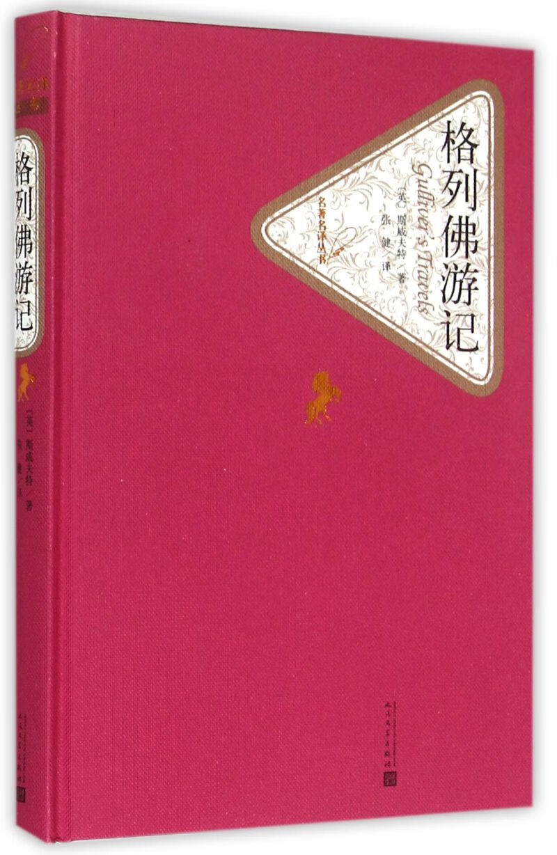 格列佛游记(精)/名著名译丛书 人民文学出版社 包邮 浙江旗舰店