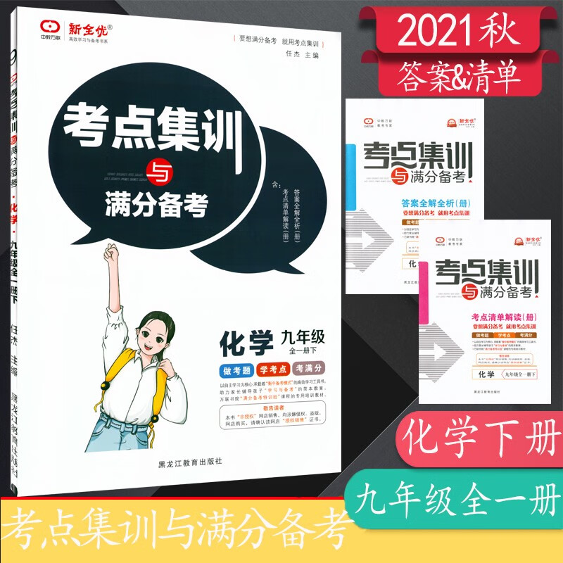 2023版考点集训与满分备考九年级/9年级下册语文数学英语物理化学历史道德人教版北京版北师大版 化学人教版