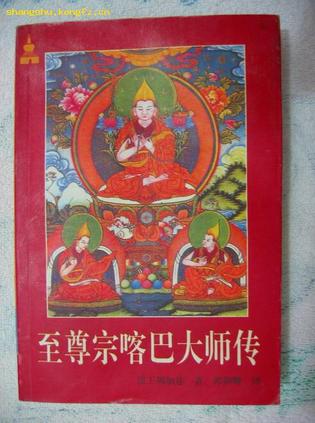 至尊宗喀巴大师传 法王周家巷