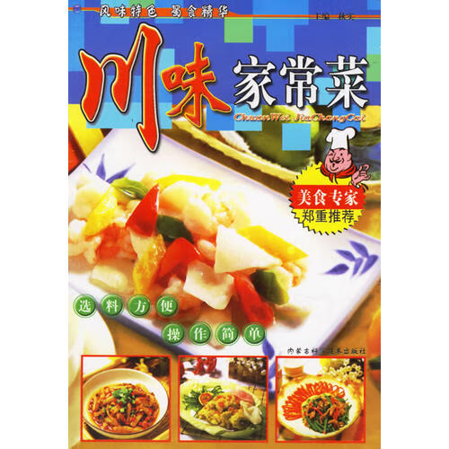 川味家常菜9787538012279【特惠】