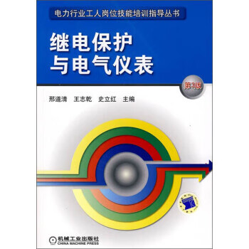 继电保护与电气仪表 邢道清,王志乾,史立红 编