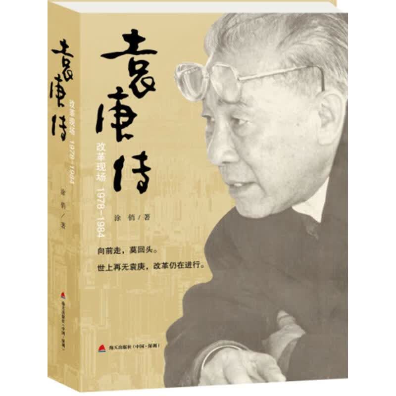 全新 袁庚传 涂俏 著 海天出版社