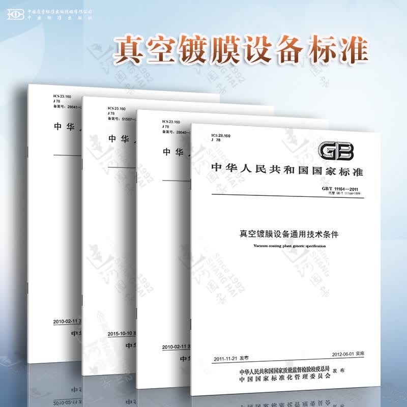 真空镀膜设备技术标准 真空镀膜设备通用技术条件 真空蒸发镀膜设备 真空溅射镀膜设备 真空离子镀膜设备