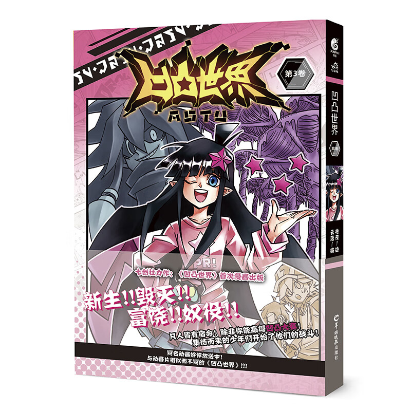 凹凸世界 第3卷 云落 动漫/港台动漫