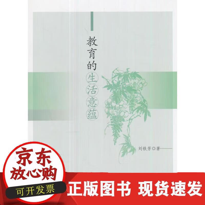 教育的生活意蕴 刘铁芳 9787010180144 刘铁芳 9787010180144