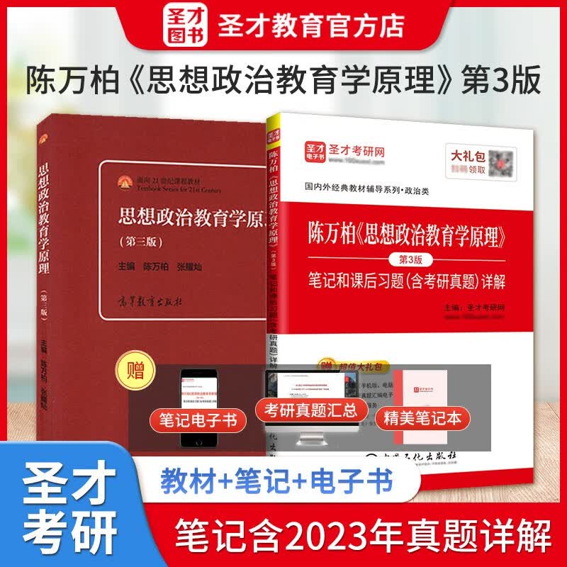 2024考研 思想政治教育学原理陈万柏张耀灿第三版3版教材+笔记课后习题答案详解含考研真题 圣才官方 教材+笔记