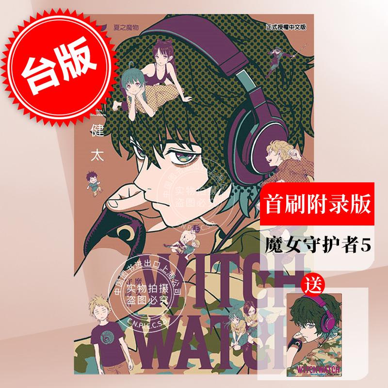 现货 台版漫画 WITCH WATCH 魔女守护者5首刷附录版 篠原健太 东立