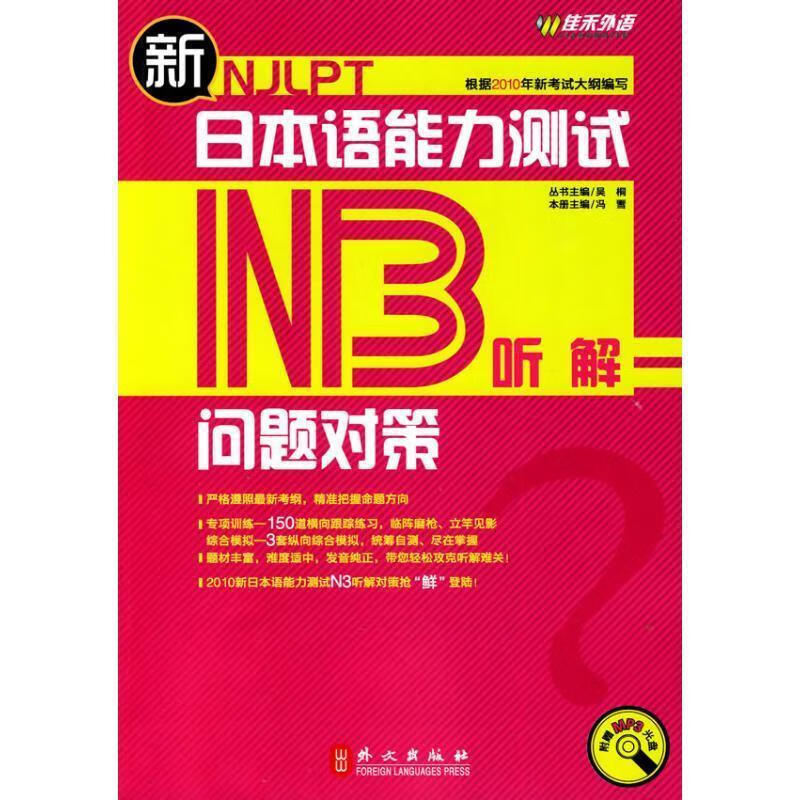 新日本语能力测试问题对策N3:听解