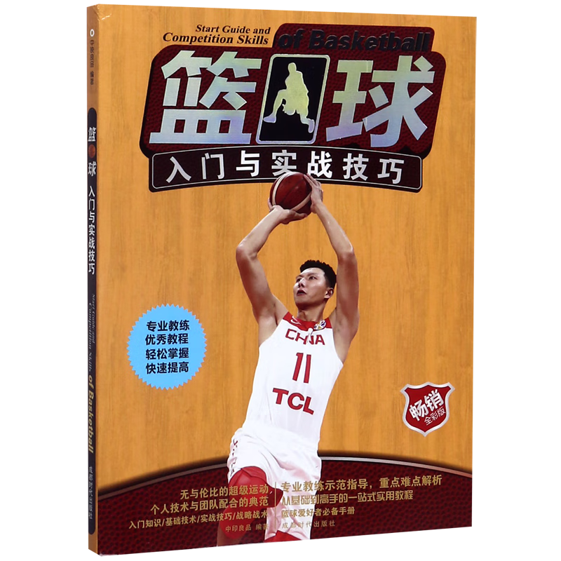 篮球入门与实战技巧(畅销全彩版)