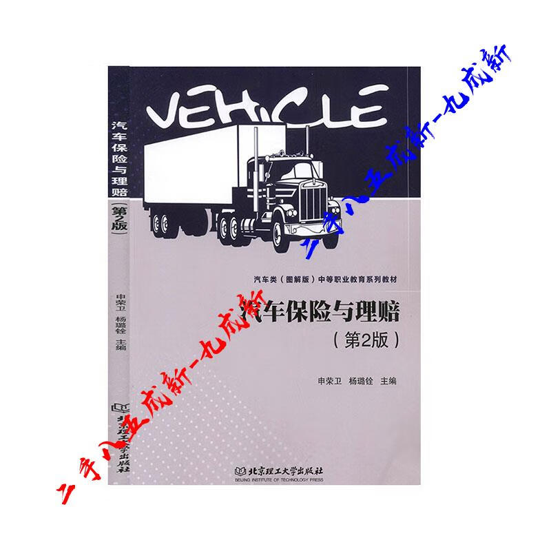 汽车保险与理赔 北京理工大学出版社 9787568277518