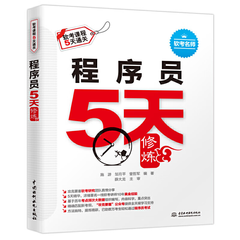程序员5天修炼 软件设计师中级辅导书 全国计算机技术与软件专业技术程序员资格软考教程书籍 历年真题实现技术自由的梦想新华