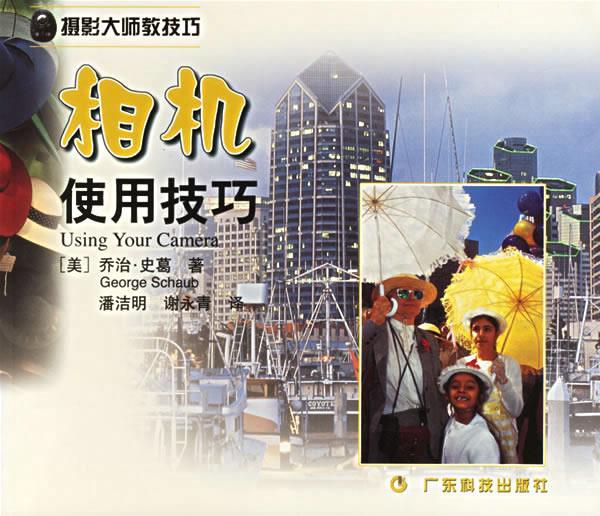 相机使用技巧 (美)乔治·史葛 著,潘洁明 等译 广东科技出版社
