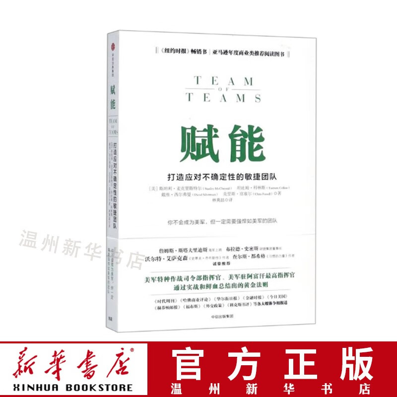 赋能(打造应对不确定性的敏捷团队) 9787508676555